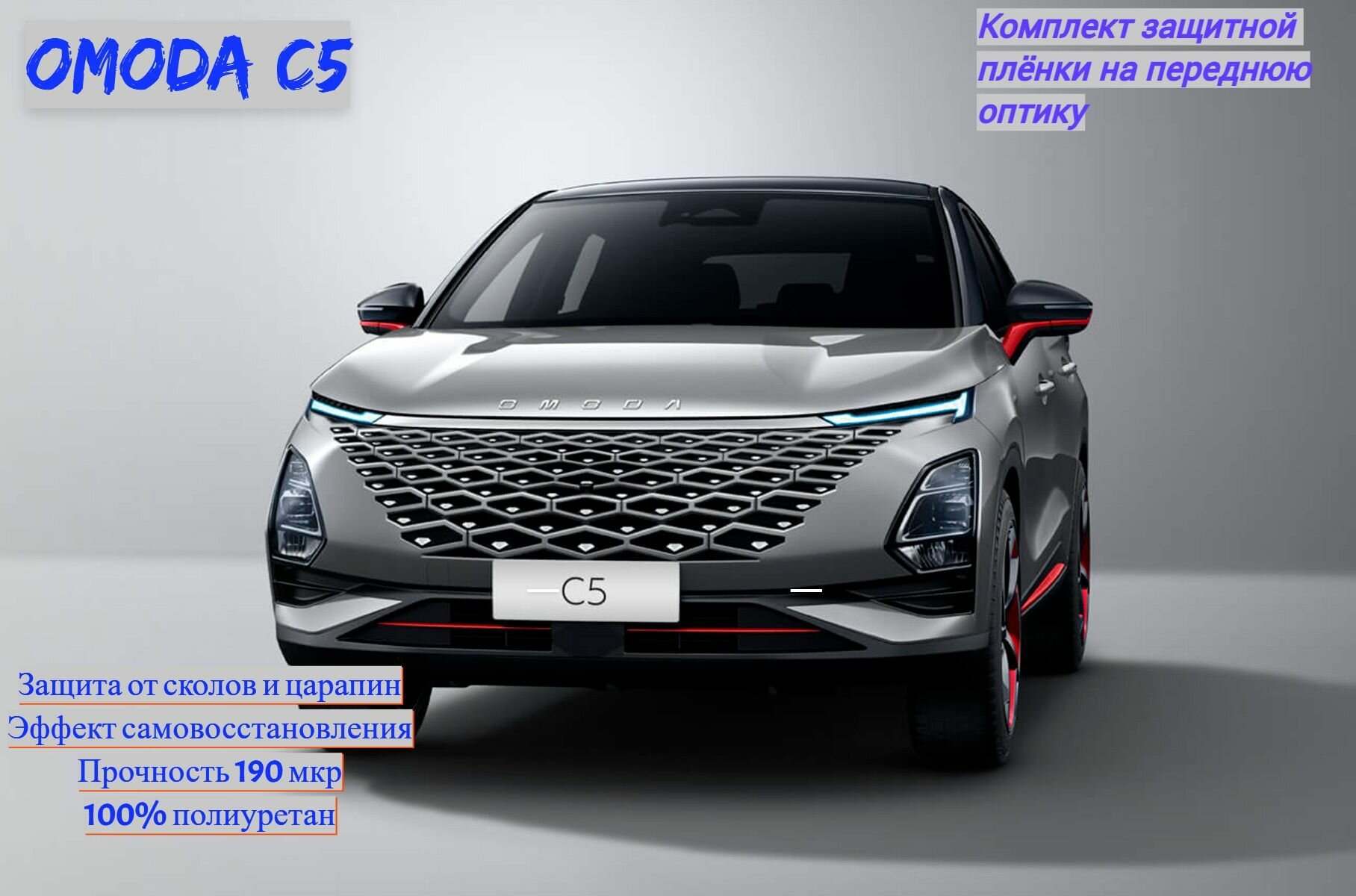 Omoda C5 Комплект защитной глянцевой плёнки для передней оптики, фары