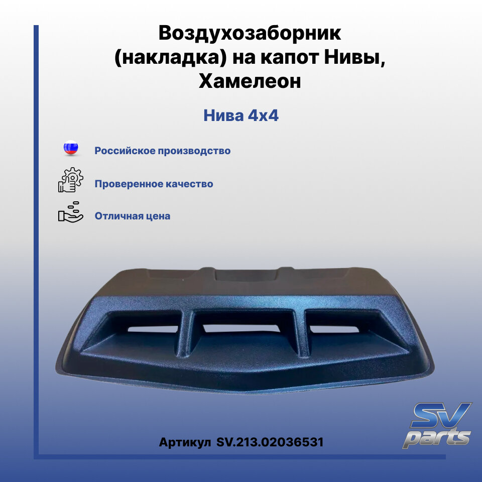 Воздухозаборник (накладка) на капот Нивы, Хамелеон