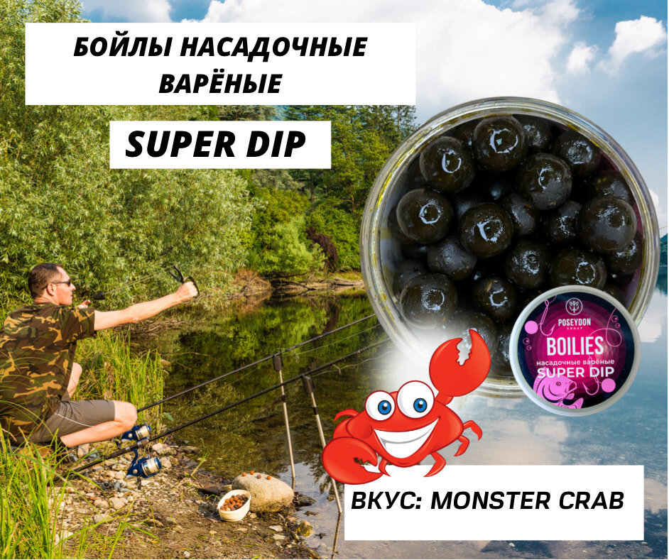 Бойлы Poseydon насадочный вареные SUPER DIP "Монстр Краб" 18 мм, 150g