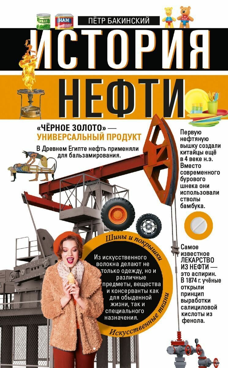 История нефти. Чёрное золото универсальный продукт