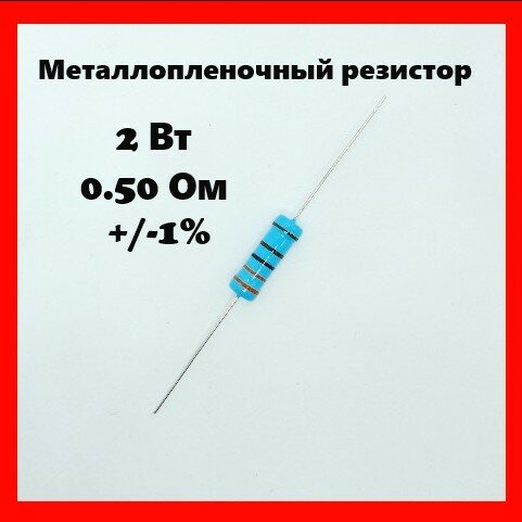 2 Вт, 0.5 Ом, +-1%, металлопленочный резистор