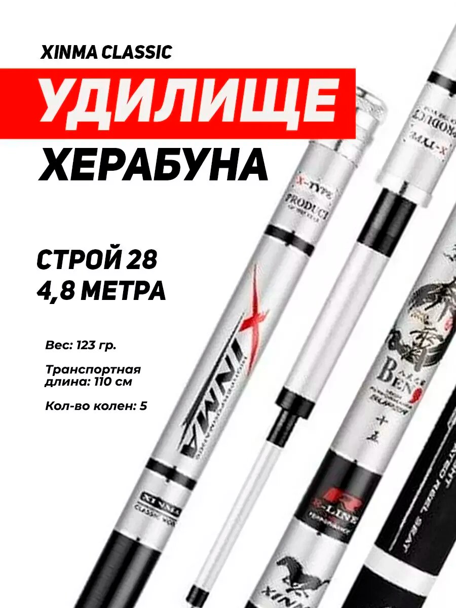 Удилище Херабуна Xinma Classic, строй 28, 4.8 м