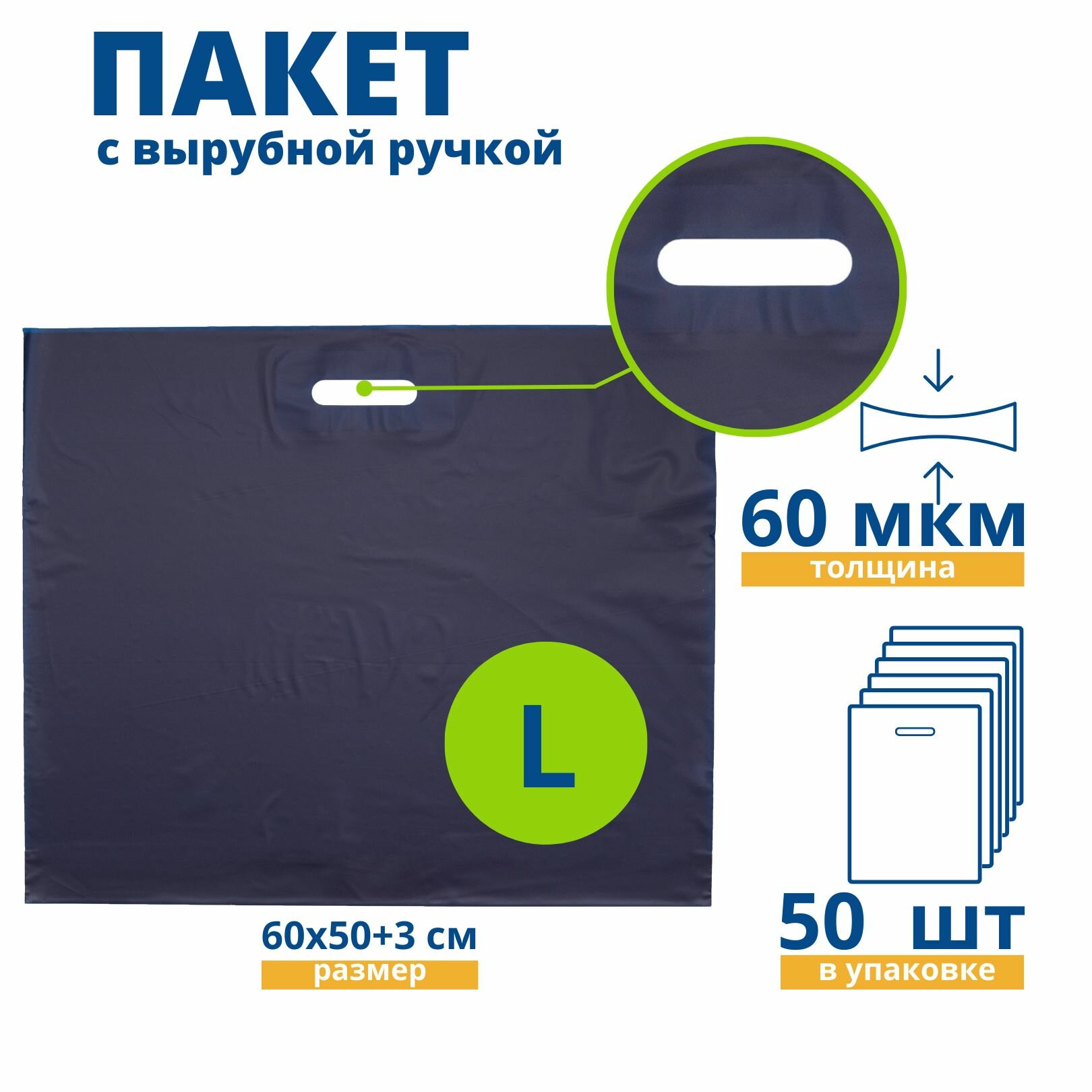 Пакет с вырубной ручкой, COEX темно-синий 60 мкм, 600 х 500 + 30 мм, 50 шт.