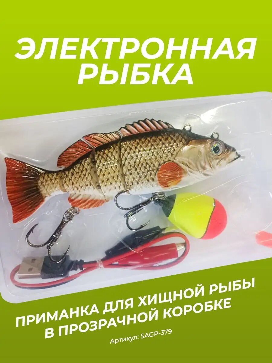Электронная рыбка приманка живец воблер