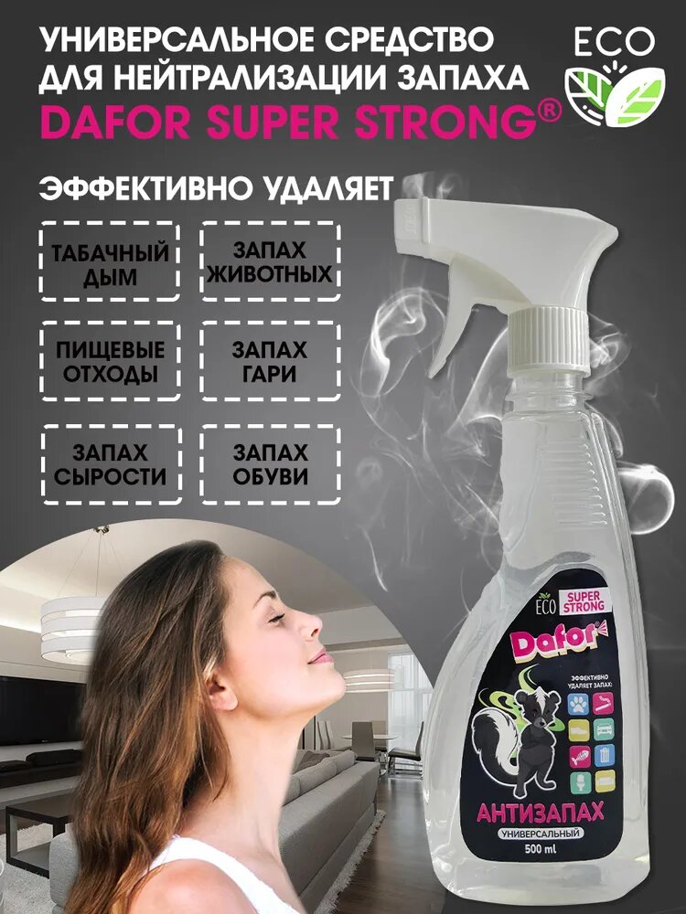 Нейтрализатор запахов универсальный / Dafor (Дафор) MEDIUM широкого спектра / спрей, 500 мл