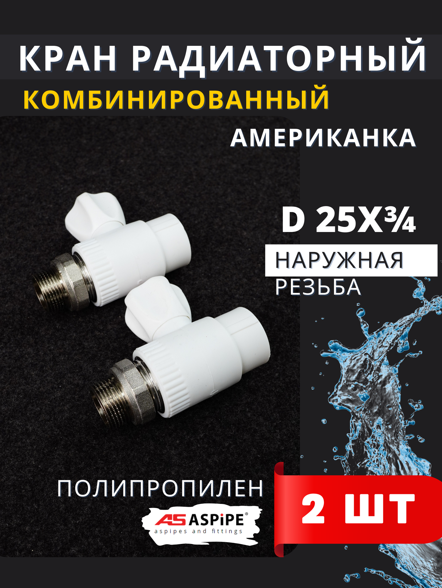 Кран шаровый полипропиленовый 25х3/4 радиаторный прямой PPRC (ASPiPE) 2шт.