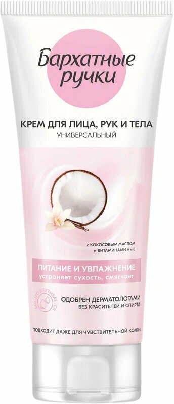 Крем Бархатные ручки для лица, рук и тела, Питание и увлажнение, универсальный, 200 мл