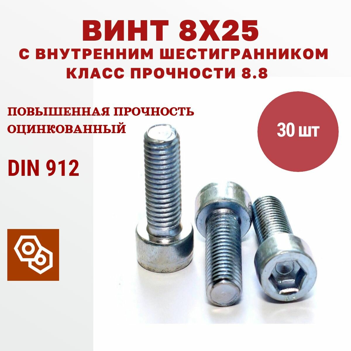 Винт с внутренним шестигранником М8 х 25 мм класс прочности 8.8 DIN 912, цинк, 30 штук