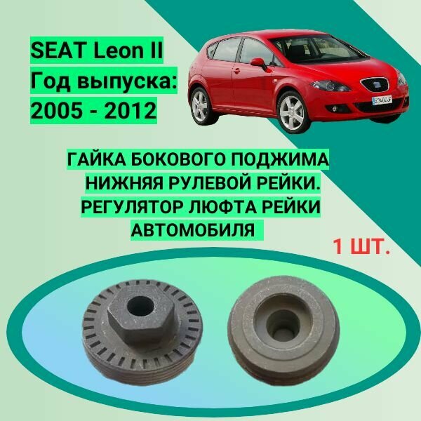 Гайка бокового поджима нижняя рулевой рейки, Регулятор люфта рейки автомобиля SEAT Leon II Год выпуска: 2005 - 2012 Размер SNF 38*1.5 H19.2