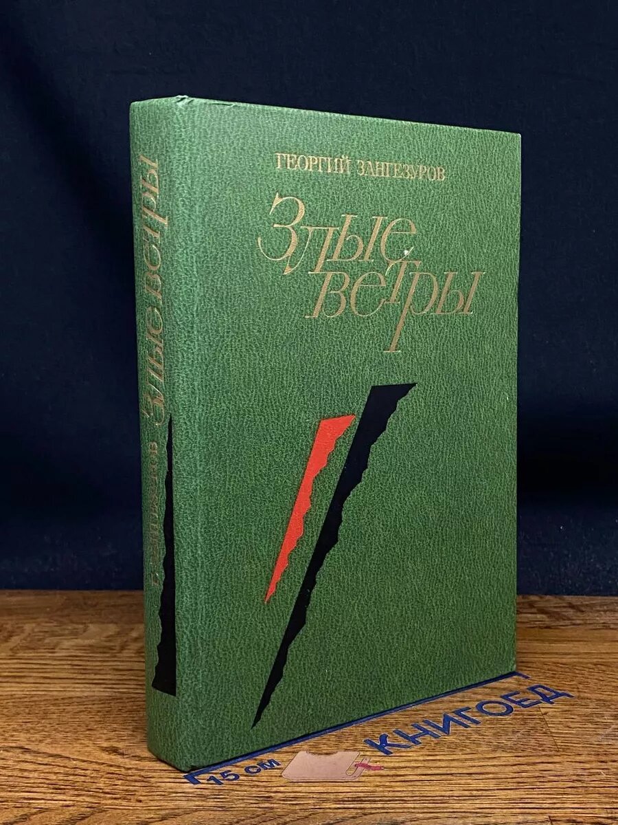 Книга. Злые ветры 1979 (2040407193224)