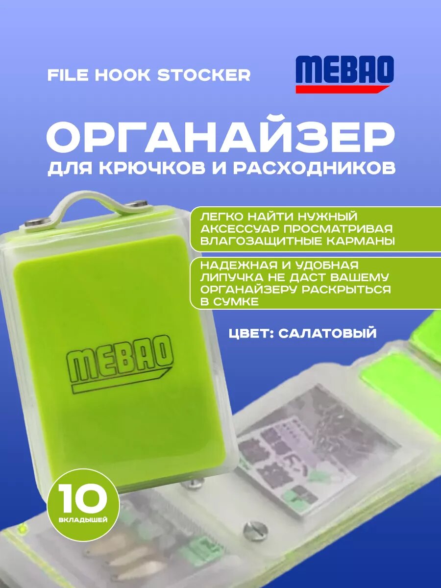 Органайзер MEBAO "File Hook Stocker" крючков и расходников