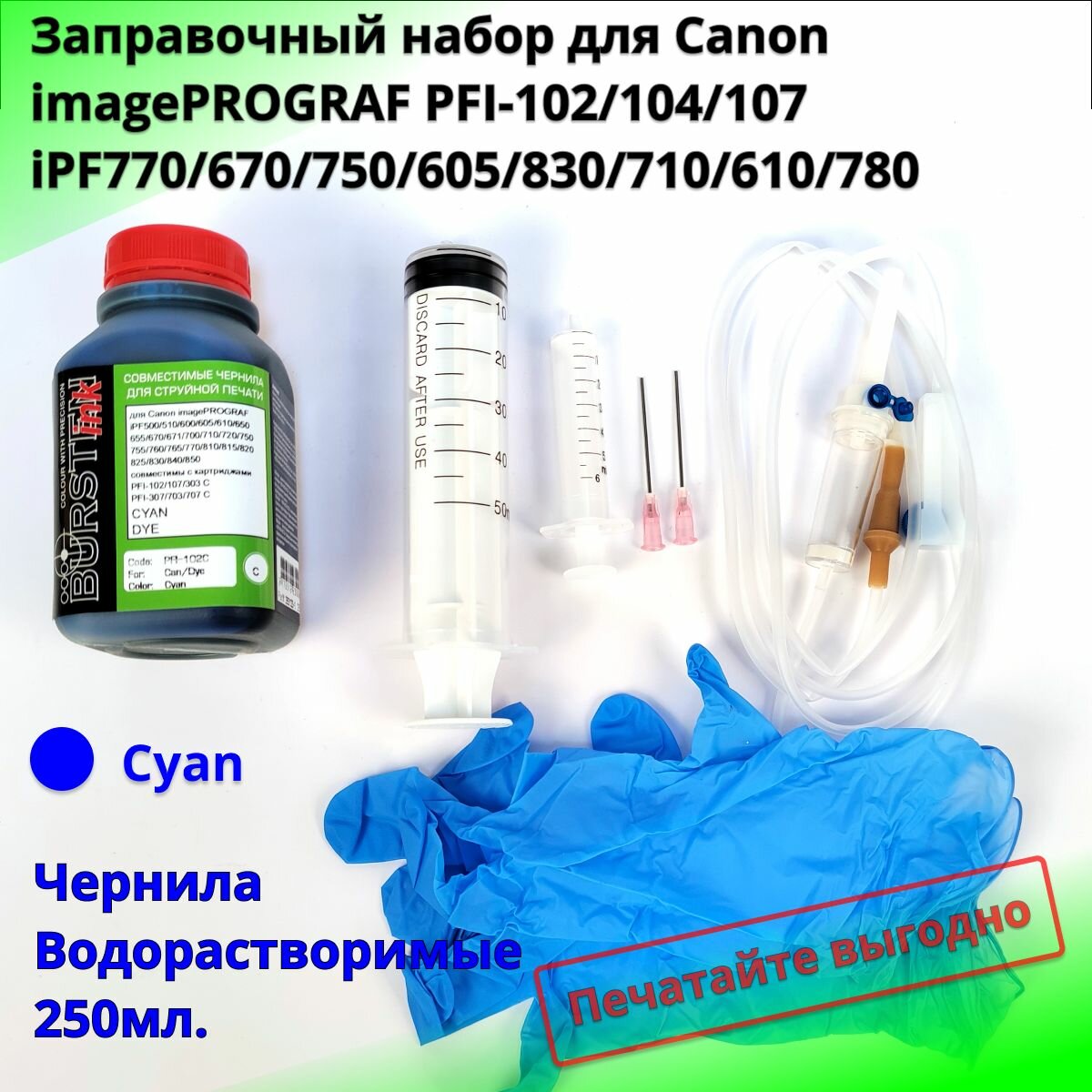 Заправочный набор голубой для Canon imagePROGRAF iPF605, iPF710, iPF750, iPF760, iPF765, iPF510, iPF670, iPF770, iPF500, iPF600, iPF610 (картриджи PFI-102C, PFI-104C, PFI-107C, PFI-303C, PFI-307C), Bursten водорастворимые 250мл