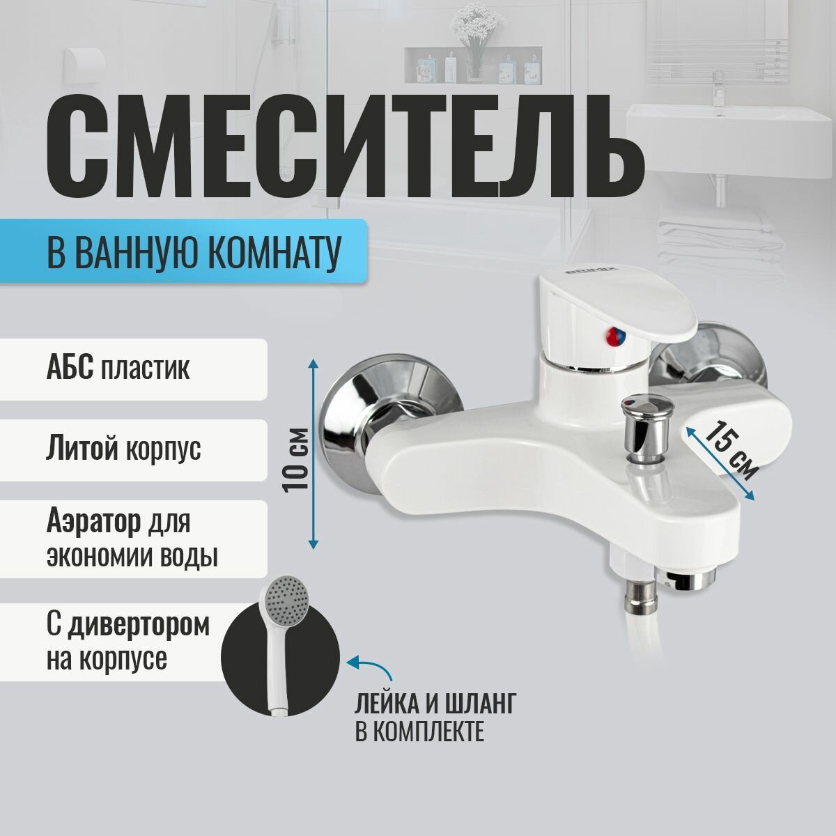 BRIMIX - Смеситель в ванную, короткий излив, шаровой