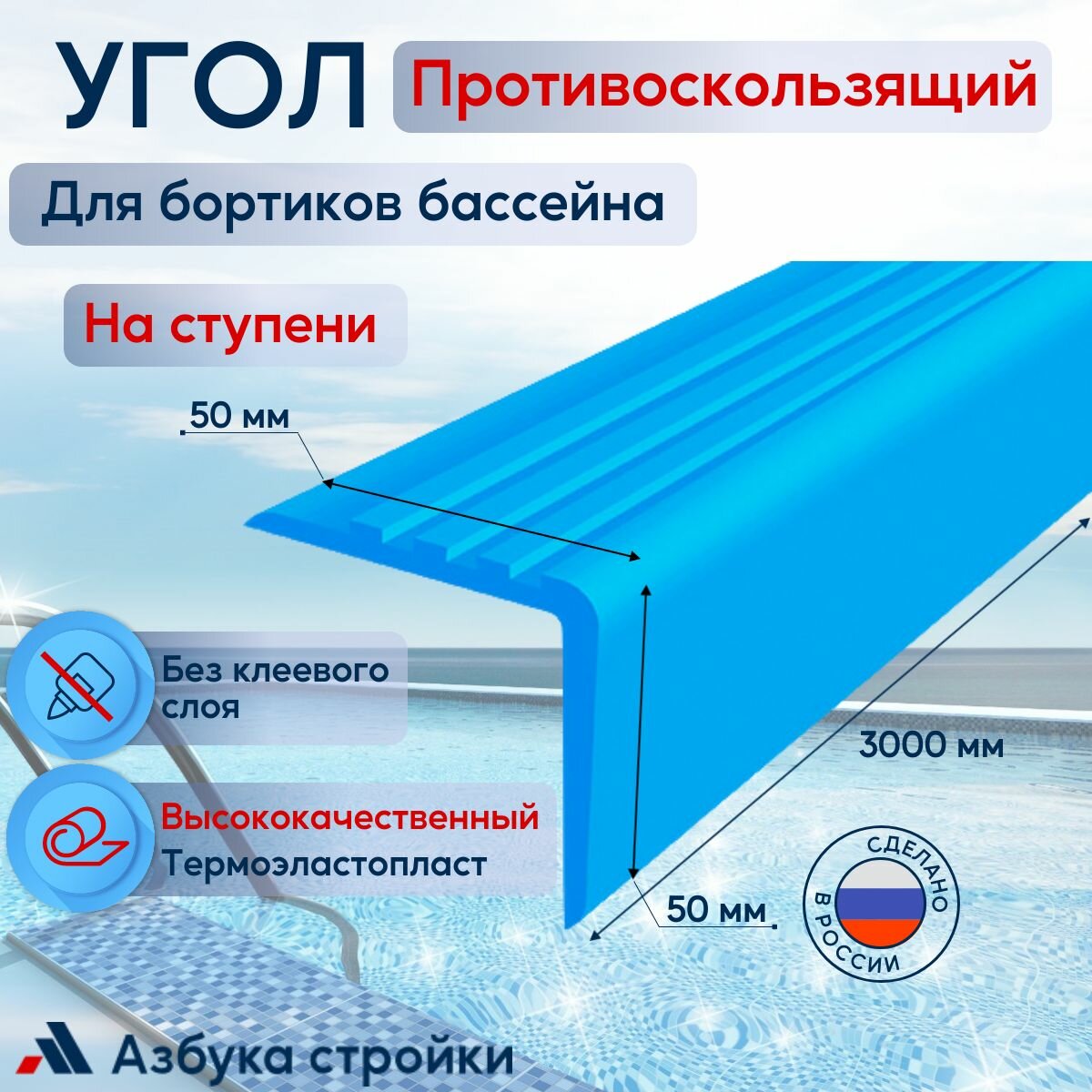 Противоскользящий угол 50x50мм для ступеней, бортиков бассейна, 3м, без клея, голубой