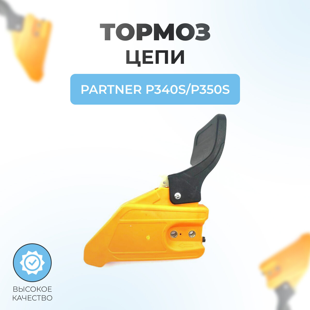 Тормоз цепи для бензопилы PARTNER P340S/350S