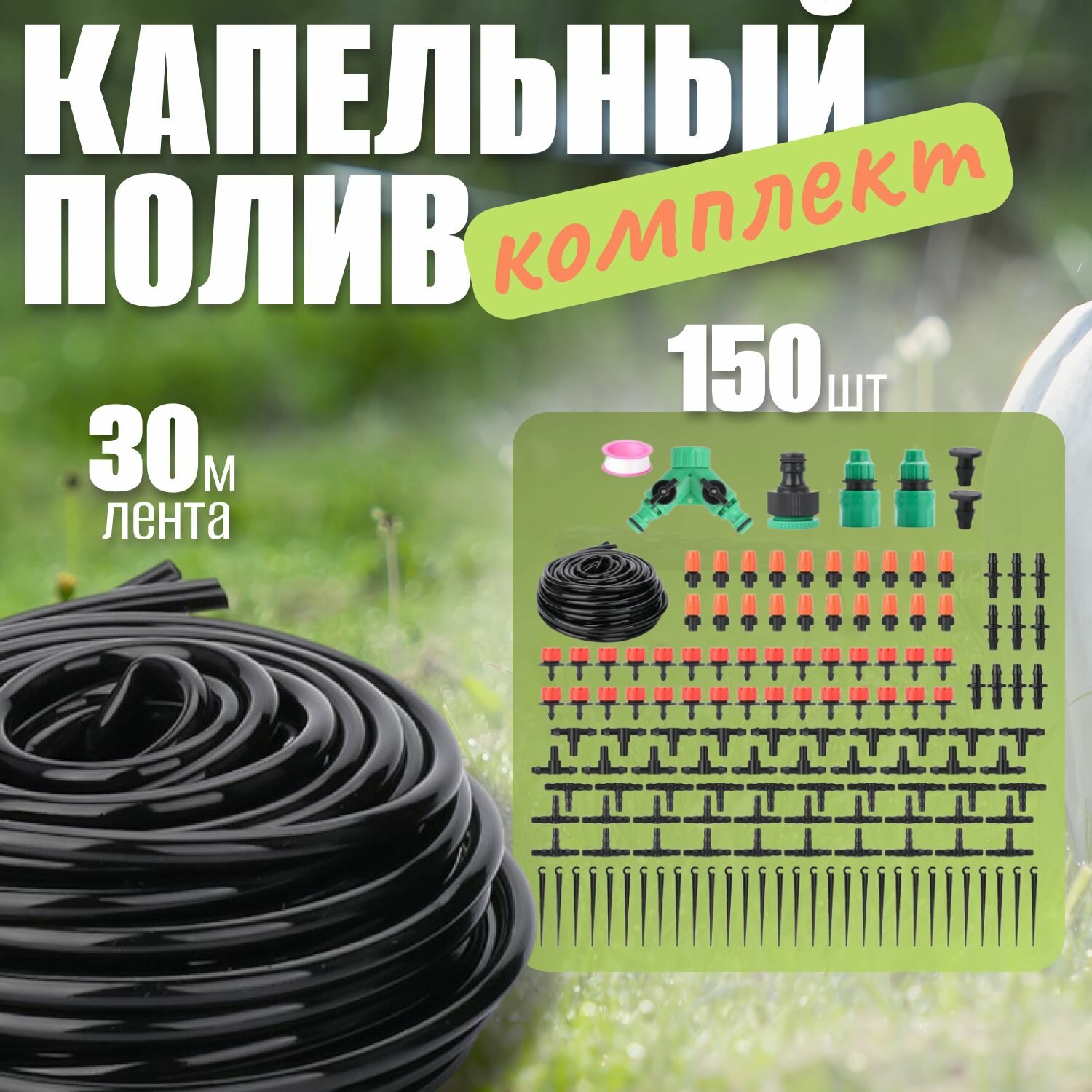 Комплект капельного полива, лента 30 метров