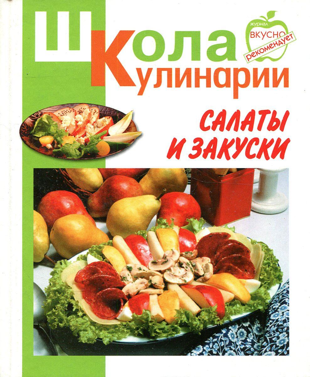 Школа кулинарии. Салаты и закуски