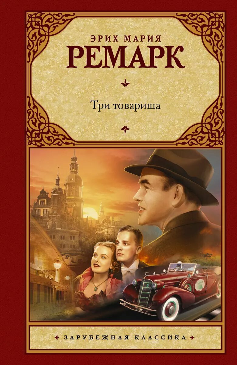 Книга АСТ Три товарища. Роман. 2023 год, Э. М. Ремарк