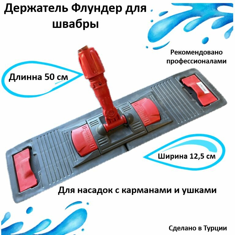 Держатель Флаундер для мопа 50 см