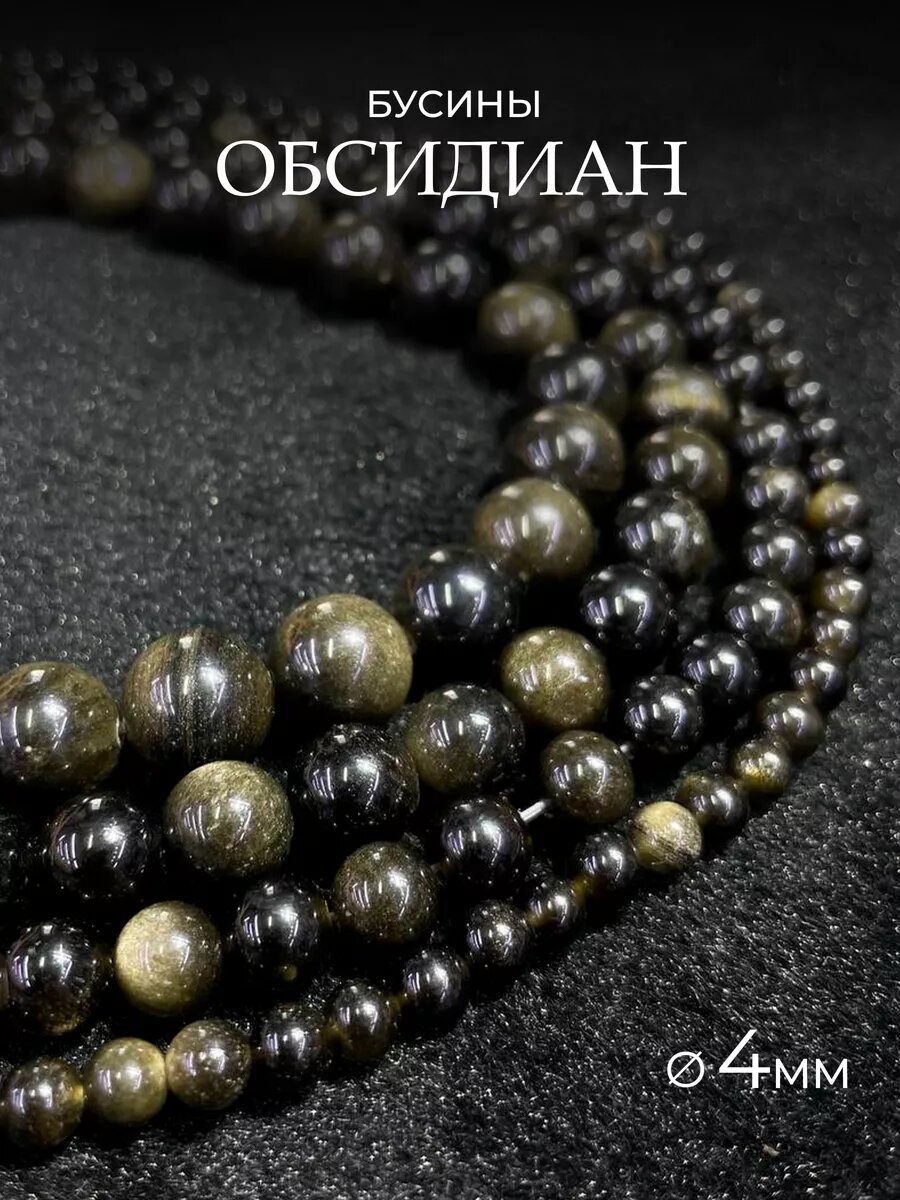 Обсидиан золото 4мм из натуральных бусин для рукоделия