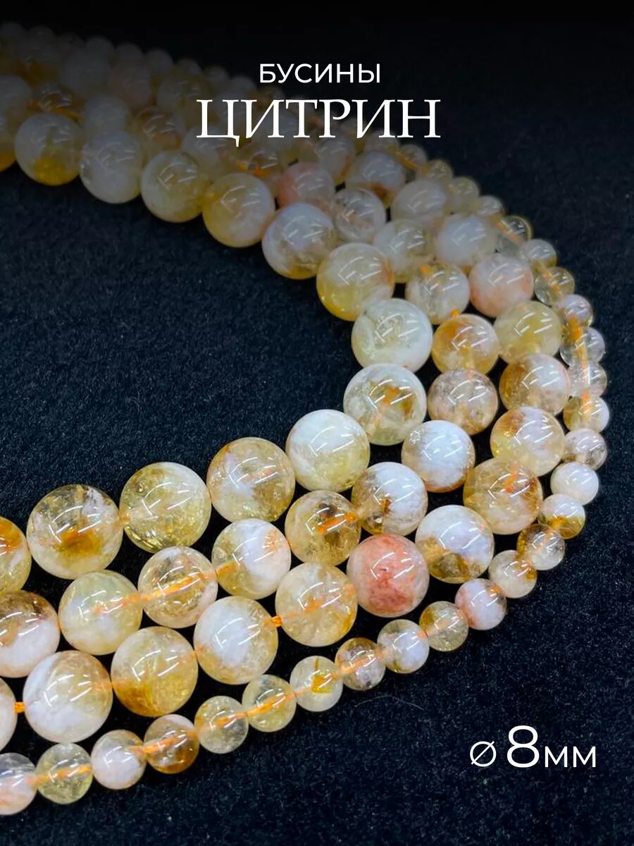 Цитрин пятнистый 8мм натуральный камень бусины для рукоделий