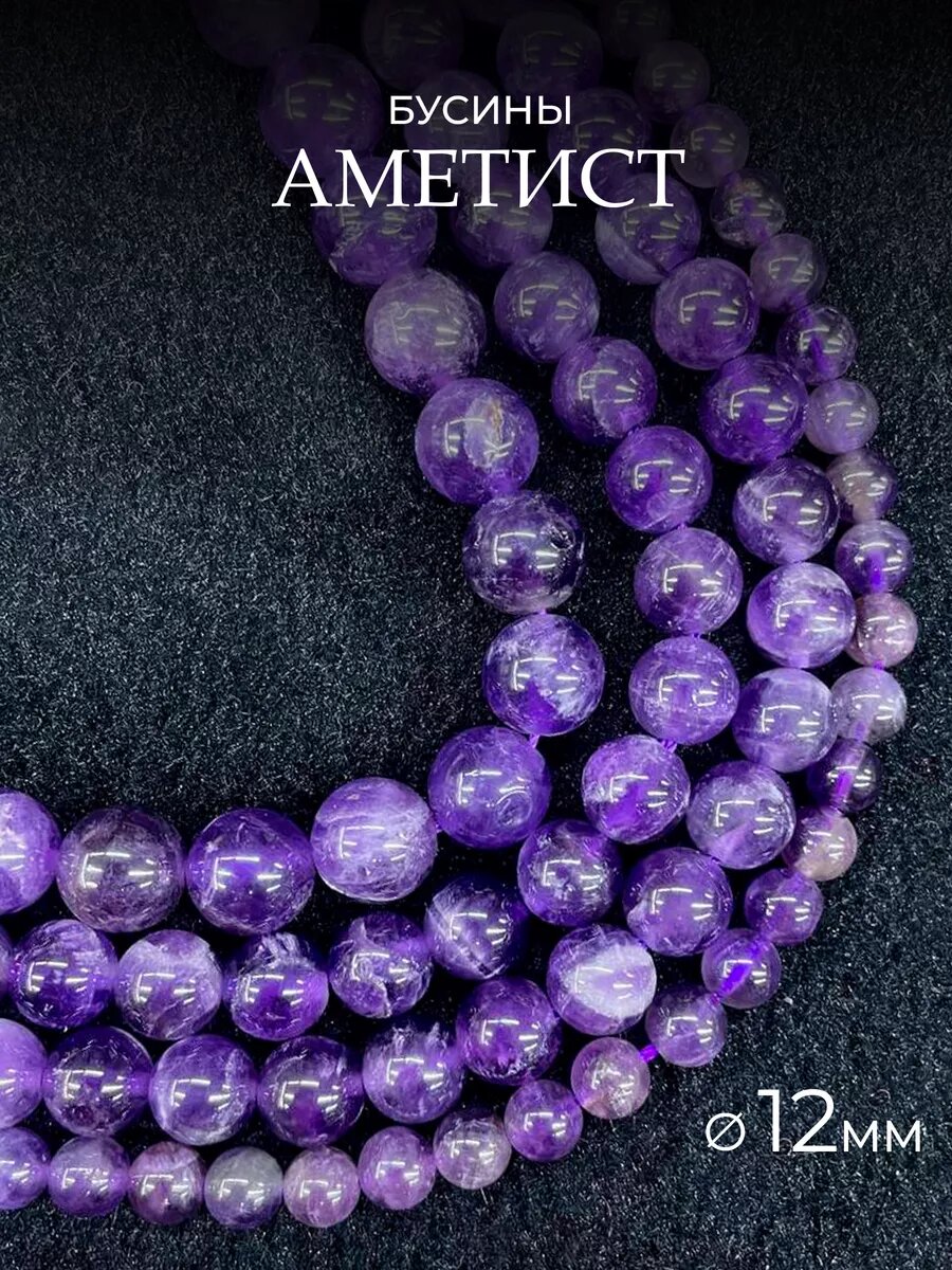 Аметист 12мм бусины для рукоделия из натурального камня