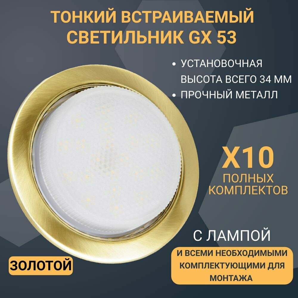 Точечные светильники для натяжных потолков встраиваемые золотые GX53 с лампой комплект 10 шт