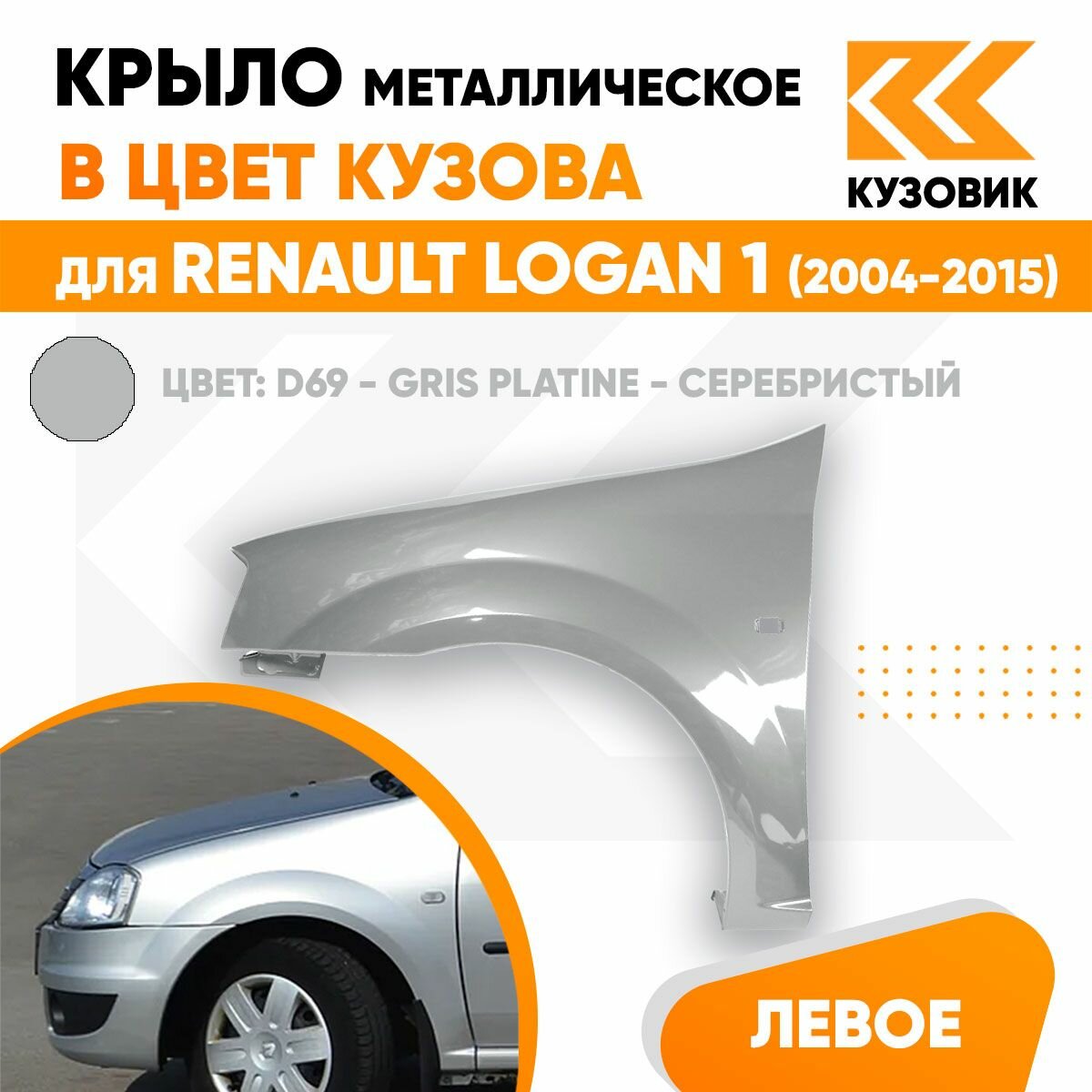 Крыло переднее левое в цвет для Рено Логан 1 Renault Logan 1 (2004-2015) металлическое D69 - GRIS PLATINE - Серебристый