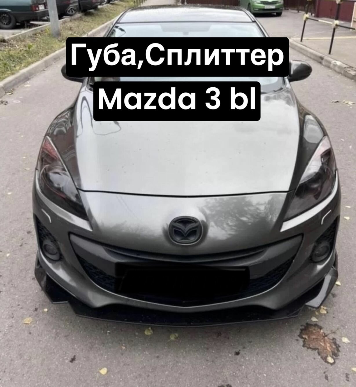 Губа, Сплиттер Mazda 3 bl