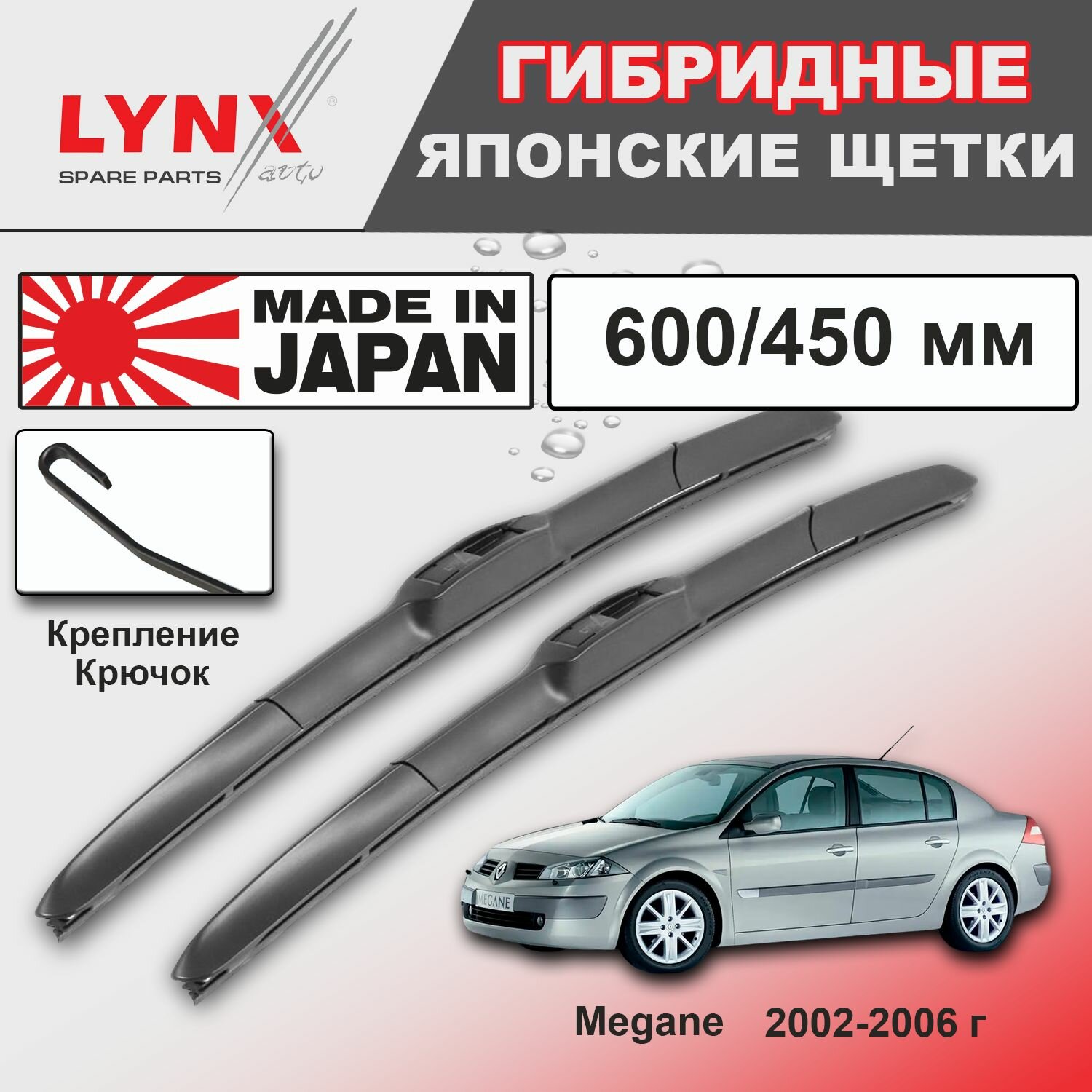 Дворники Renault Megane (2) LM / Рено Меган ЛМ седан 2002 / 2003 / 2004 / 2005 / 2006 Щетки стеклоочистителя гибридные ОЕМ для автомобиля LYNXauto 600мм-450мм к-т 2шт.