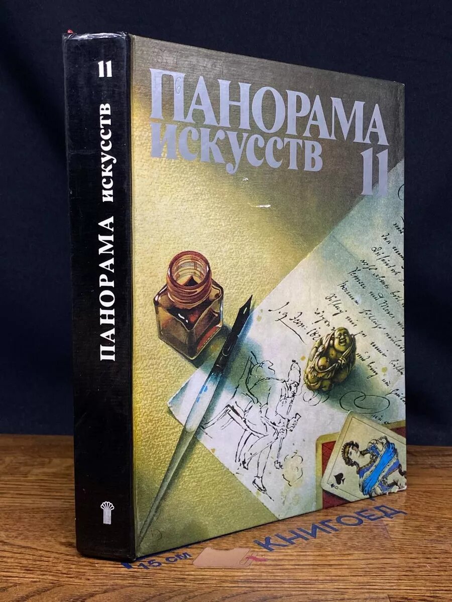 Книга. Панорама искусств. Выпуск 11 1988 (2040489441244)
