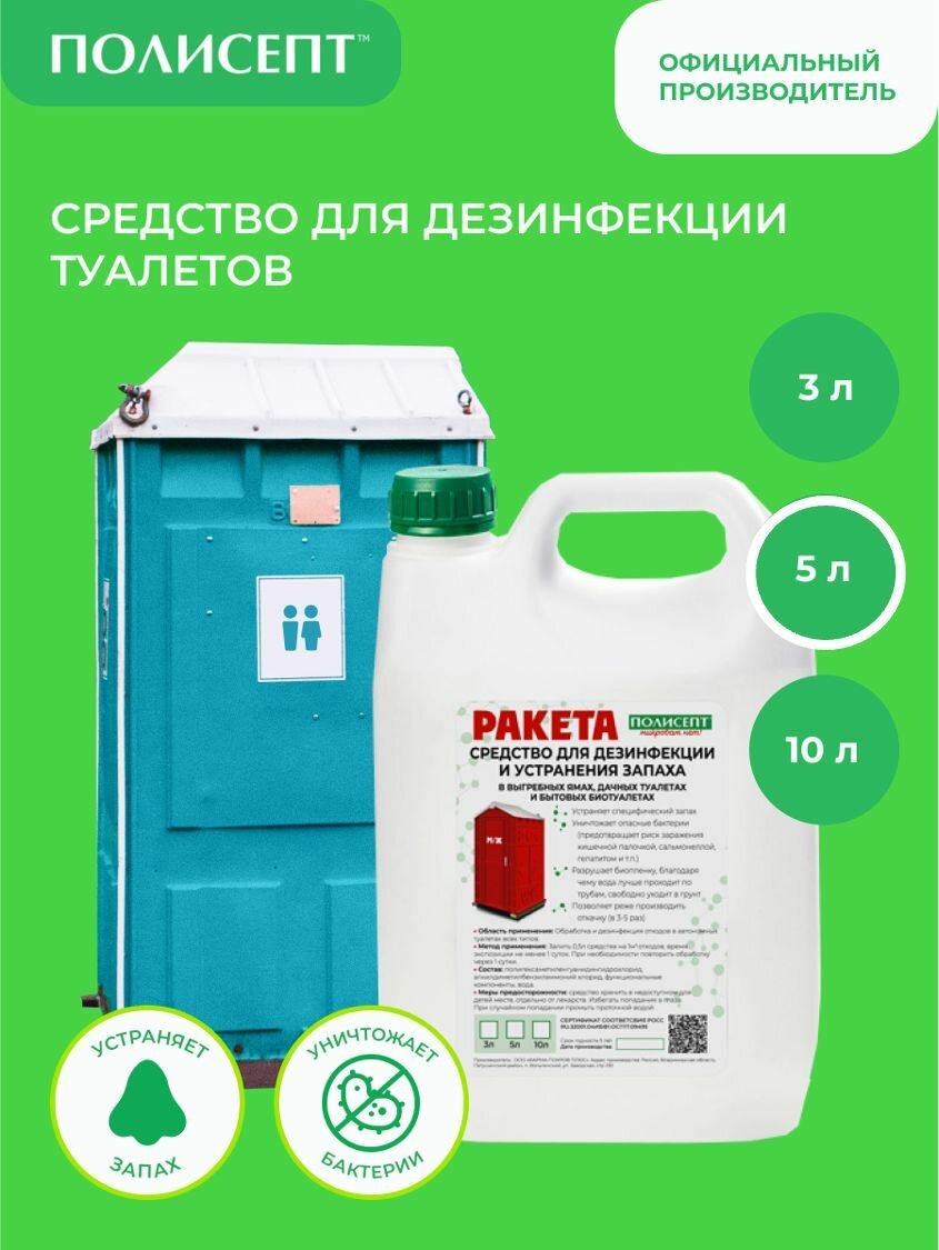 Средство "Ракета" для дезинфекции и устранения запаха в выгребных ямах и биотуалетах полисепт