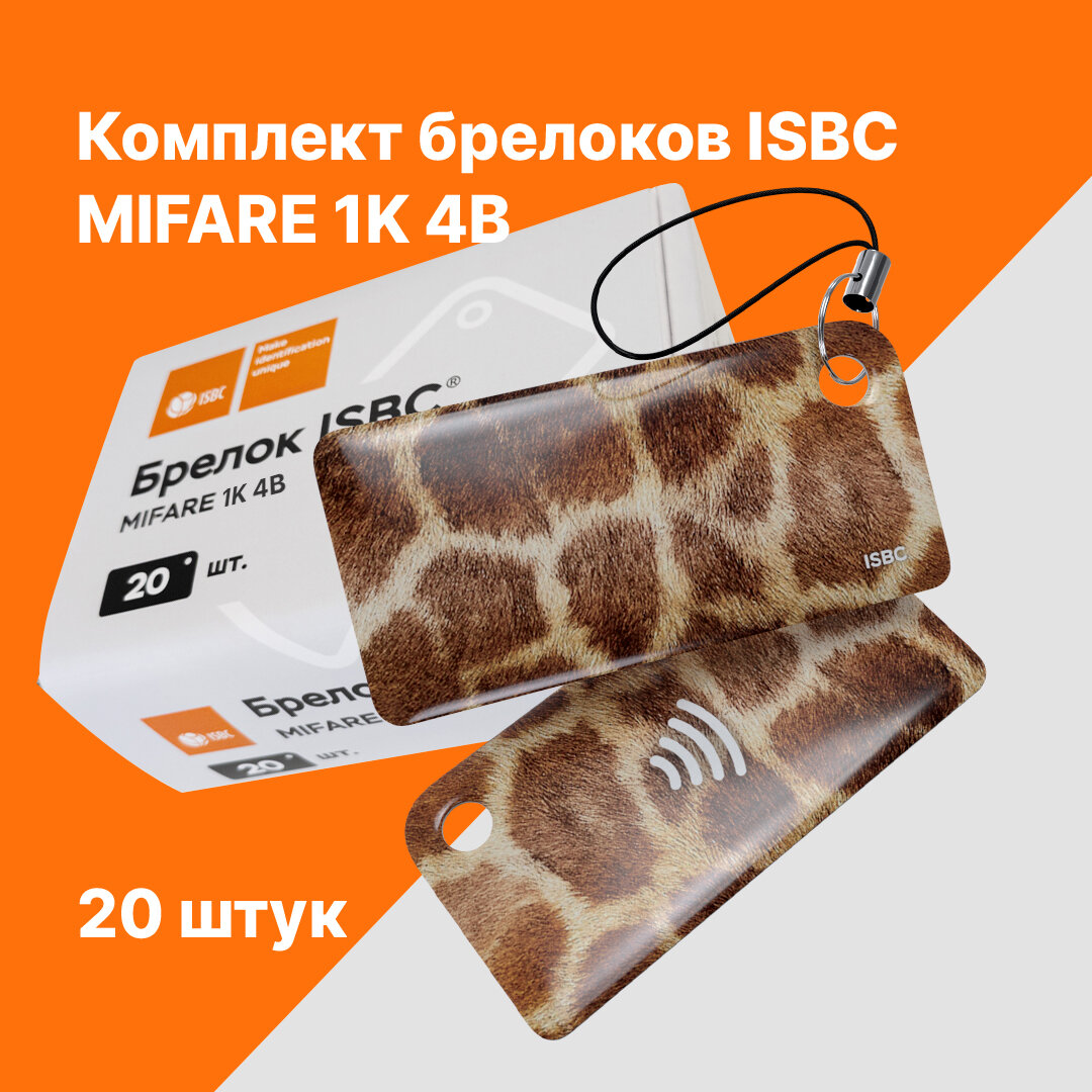 Брелок ISBC MIFARE 1K 4B "Шкурки; Жираф", 20 шт, арт. 121-54268