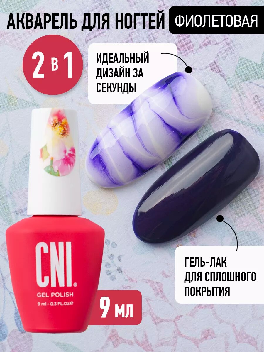 Гель лак для ногтей фиолетовый для растекания Акварель 9мл