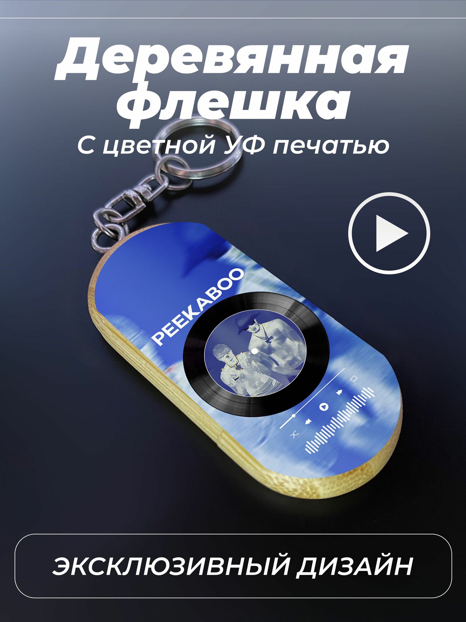 Флешка usb, брелок, подарок на память, Big Baby tape