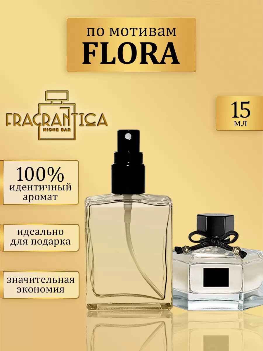 Масляные духи Флора по мотивам Flora