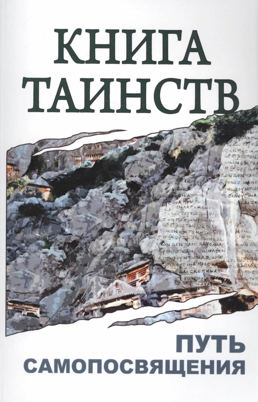 Книга таинств. Путь самопосвящения. Откровения Священных Писаний, Благовестия, Боговоплощения, медитации и молитвы