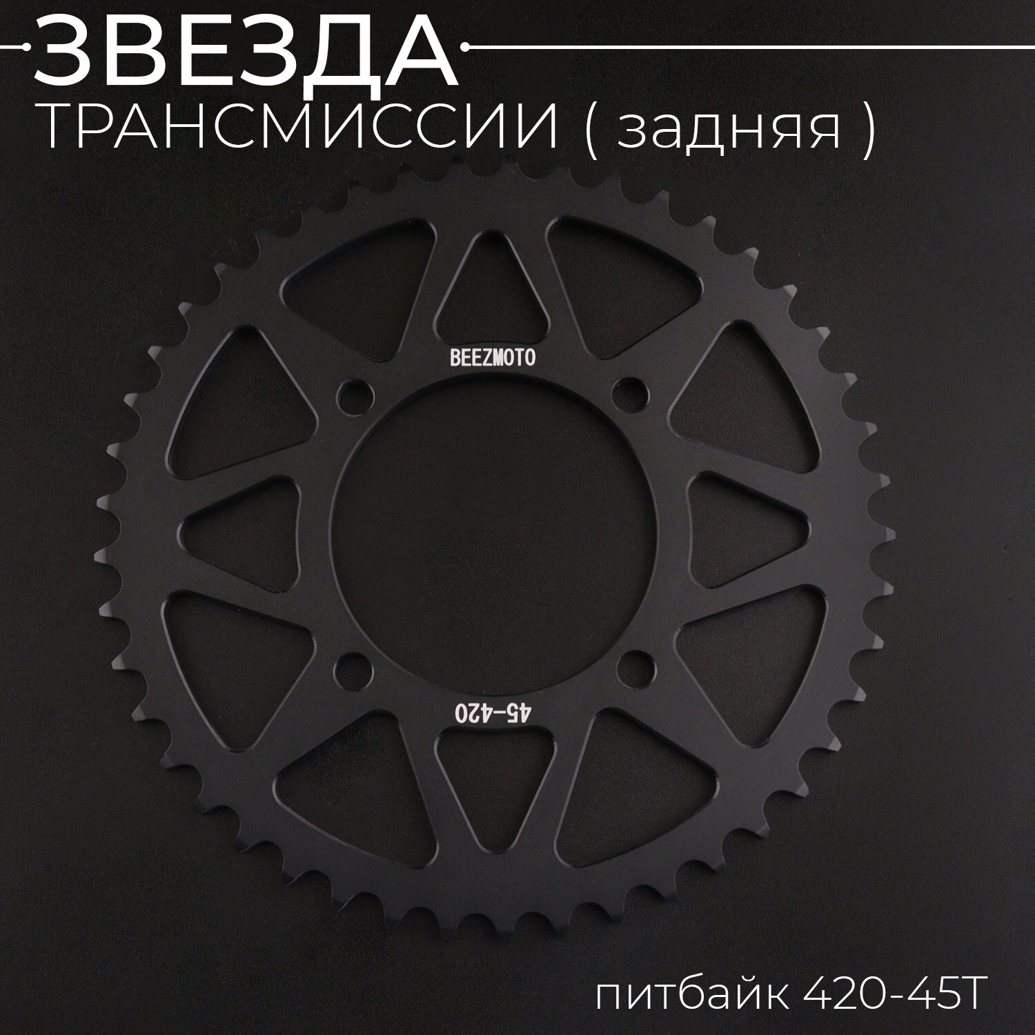 Звезда трансмиссии (задняя) питбайк 420-45T (аллюминиевая, черная) d-76mm, L-92mm"BEEZMOTO"