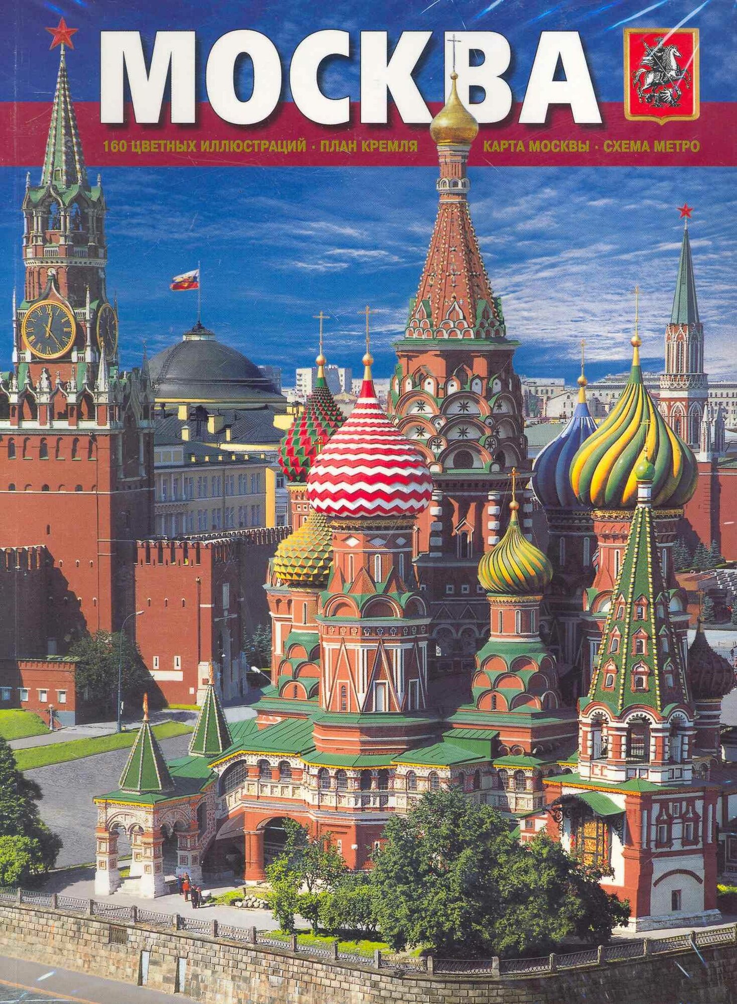 Альбом Москва (мягк) (рус. яз.) (Медный всадник)