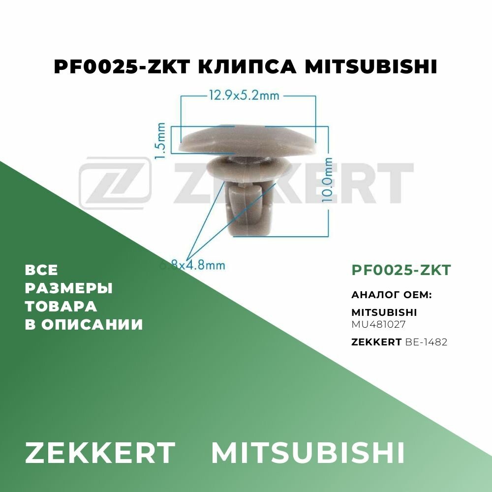 Клипса пластиковая x12,9; OEM: MU481027, BE-1482; 5 шт