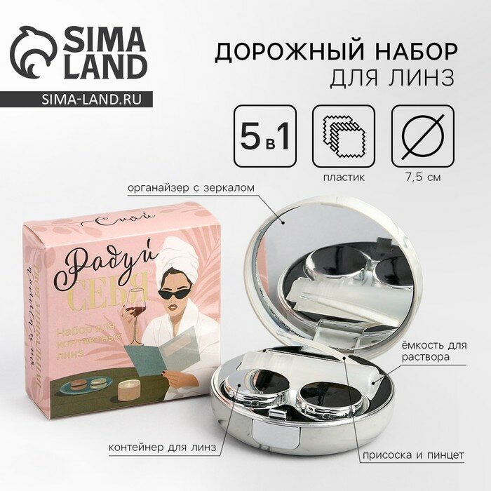 Контейнер для линз «Радуй себя», 7.5×7.5 см