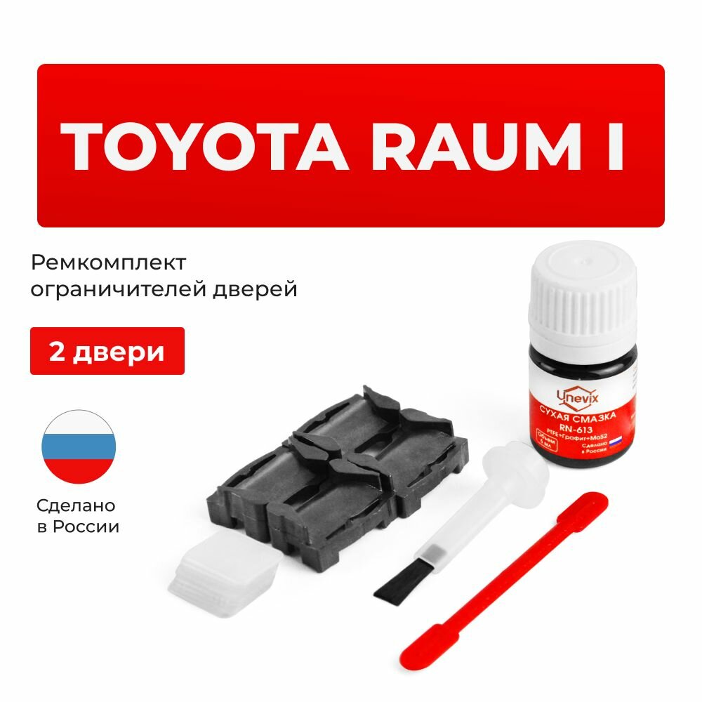 Ремкомплект ограничителей на передние двери Toyota RAUM I в кузове: 10, 15