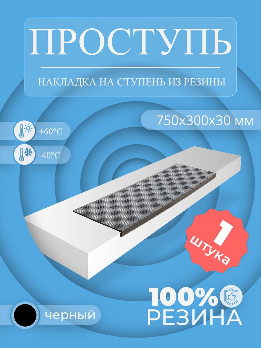 Накладка на ступень (Проступь) 750x300x30 мм - Черный