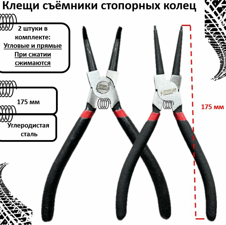 Клещи 2шт , съемники 175 мм стопорных колец внутренние / сжимаются при сжатии/ прямые , изогнутые