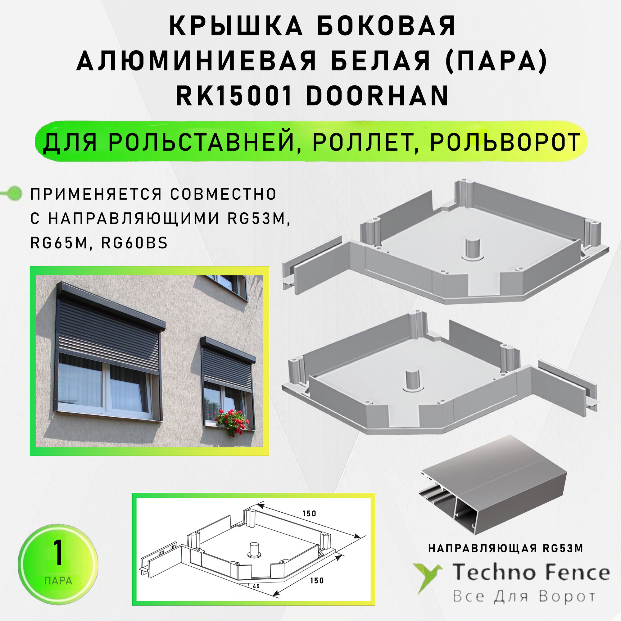 Крышка боковая RK15001 белая -пара