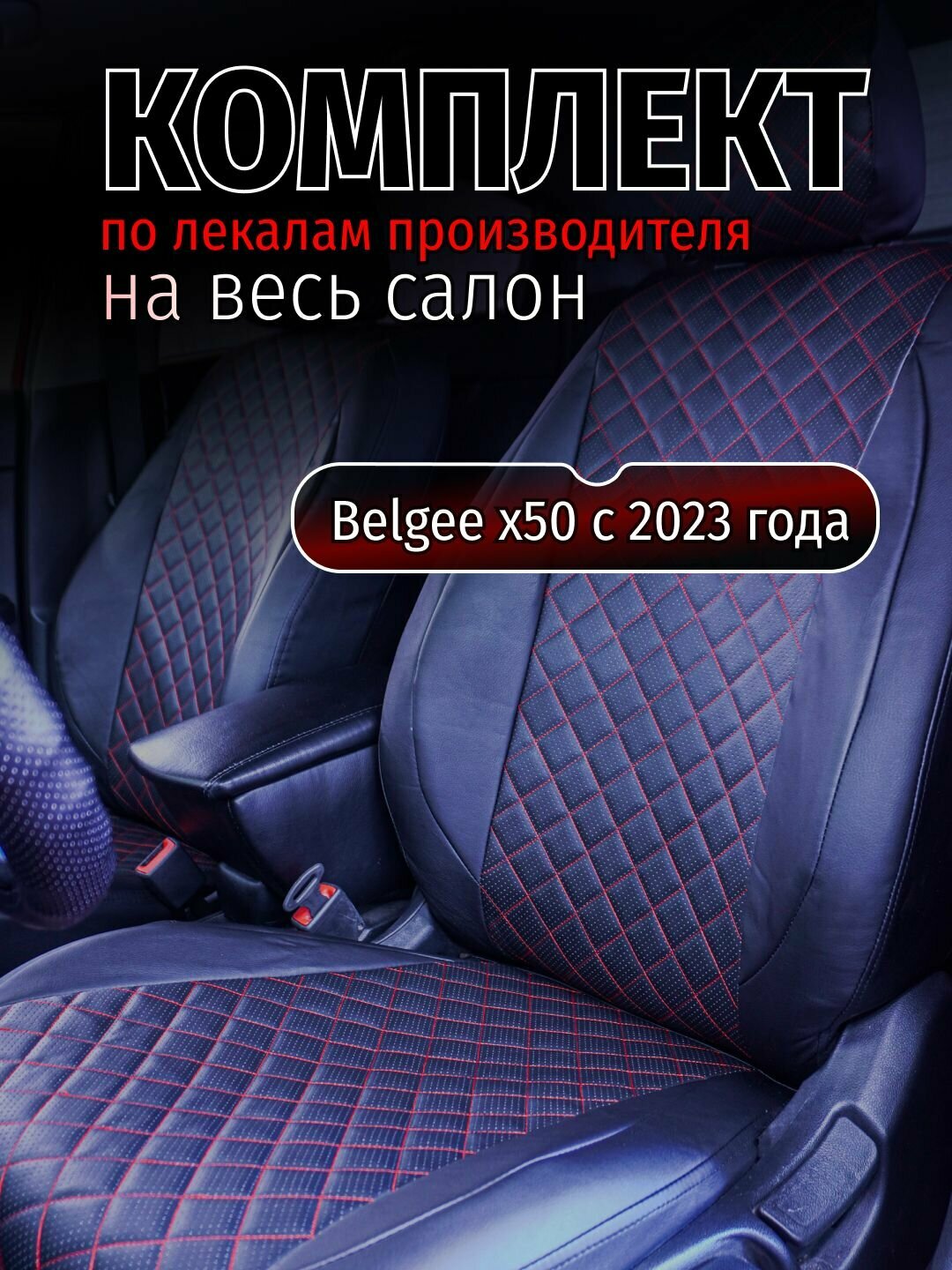 Чехлы на сидения Belgee x50 с 2023 года