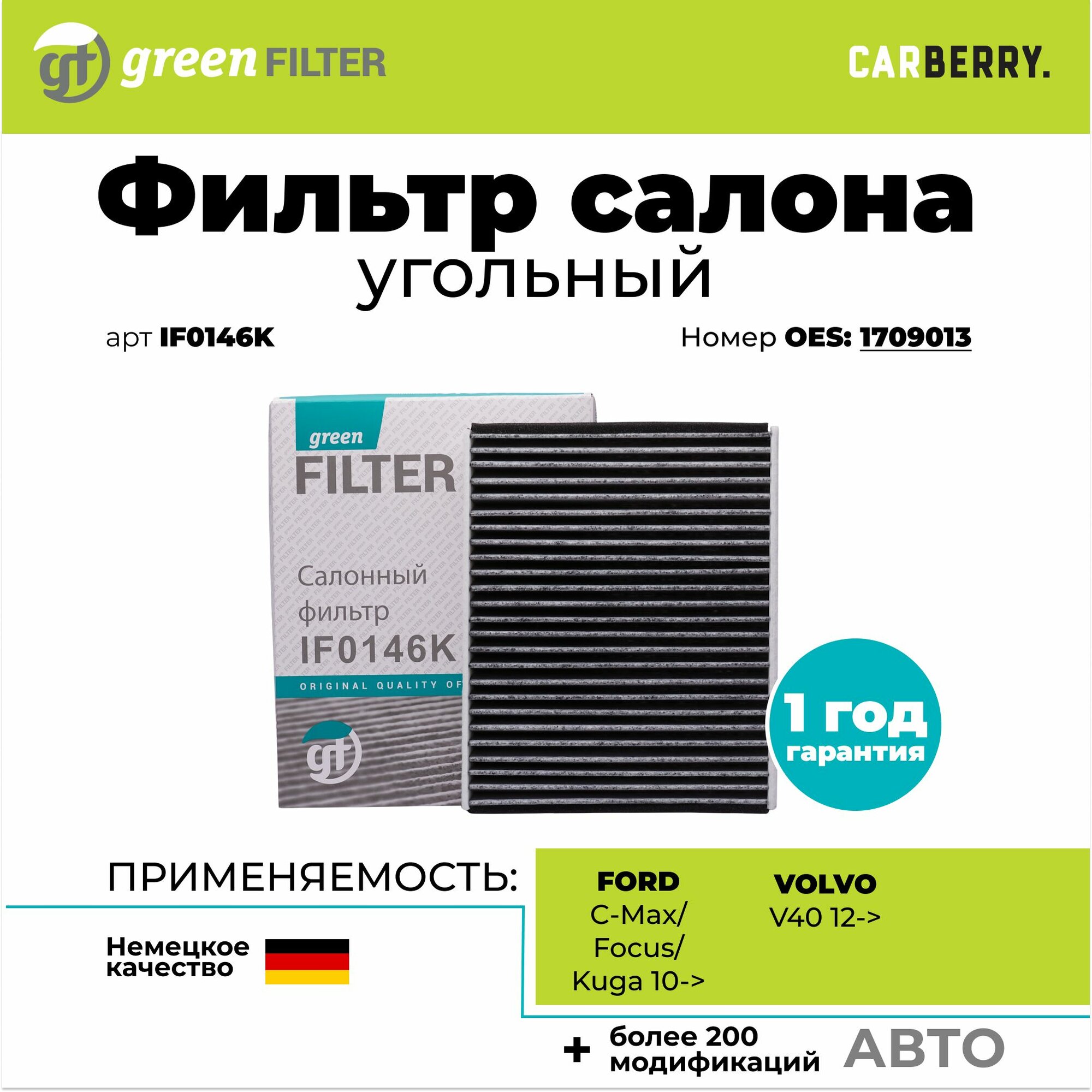Фильтр салона Green Filter IF0146K угольный для FORD C-Max, Focus, Kuga и VOLVO V40