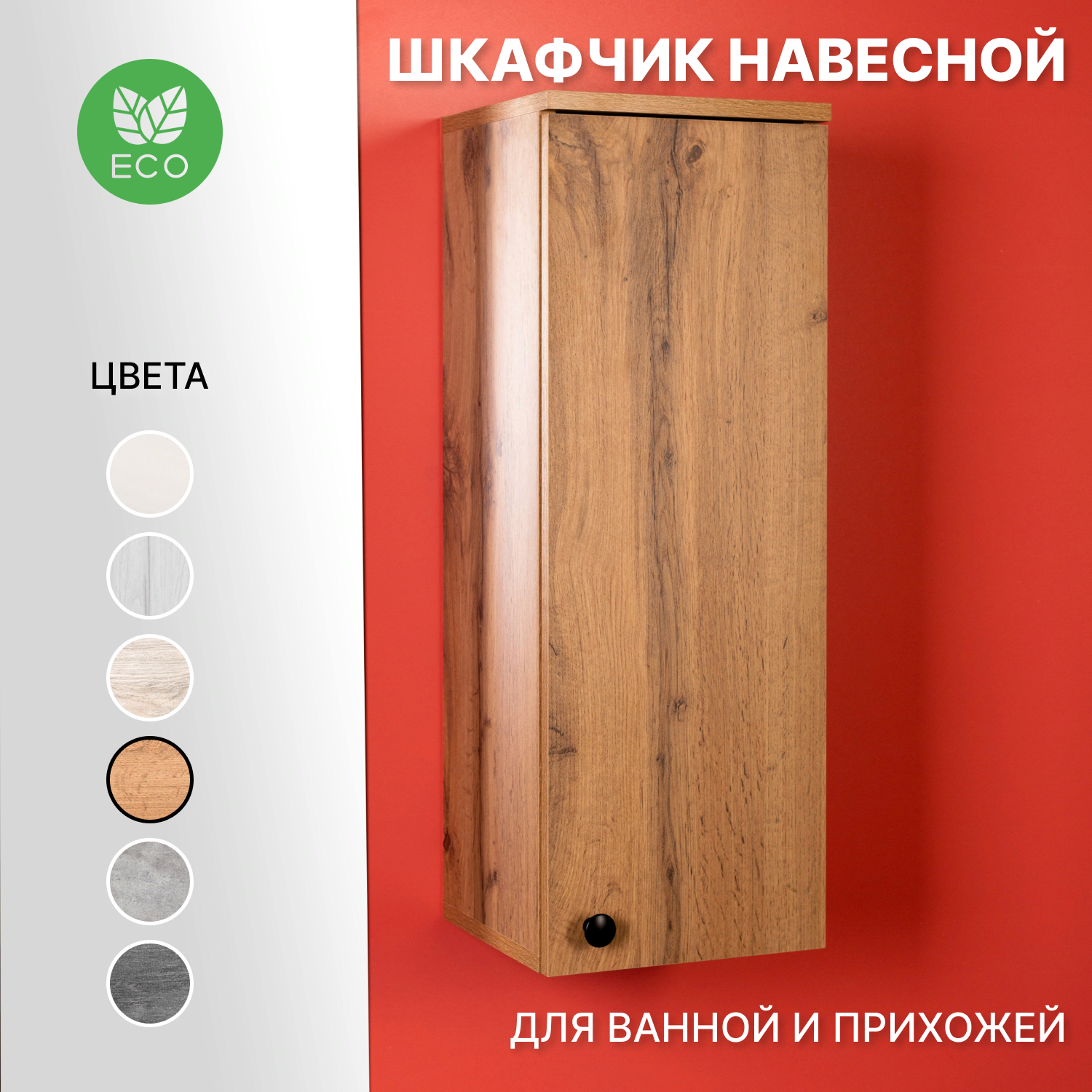"Навесной узкий шкаф-пенал" для ванной комнаты, спальни, прихожей, гостиной или туалета