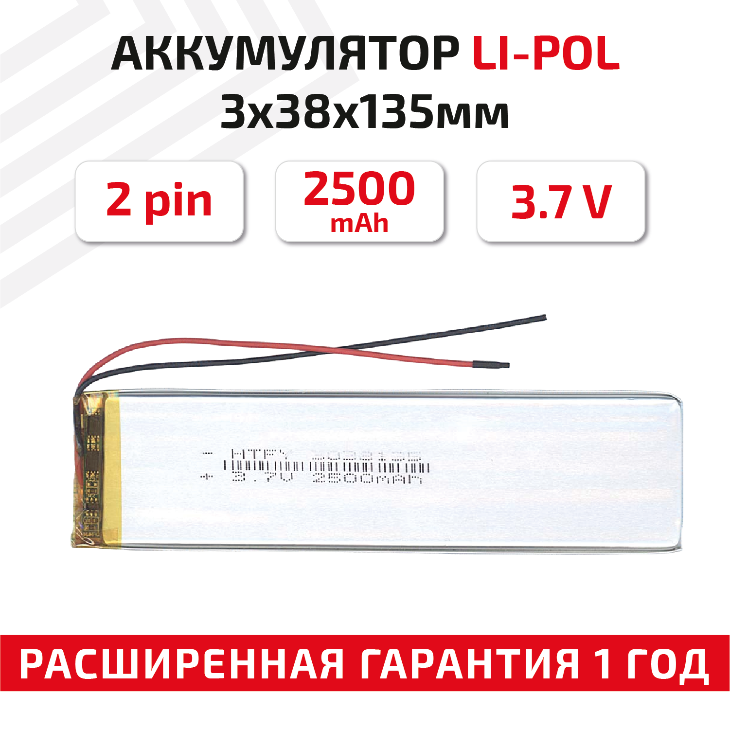 Универсальный аккумулятор (АКБ) для планшета, видеорегистратора и др, 3х38х135мм, 2500мАч, 3.7В, Li-Pol, 2pin (на 2 провода)