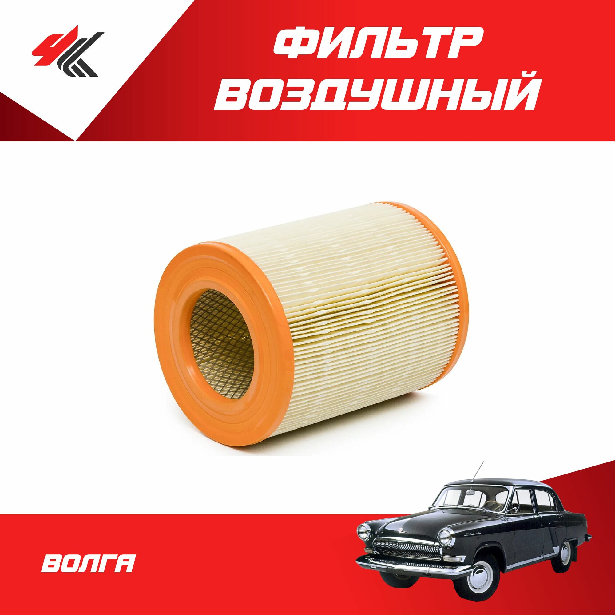 Фильтр воздушный волга (двигатель 406) / Gur
